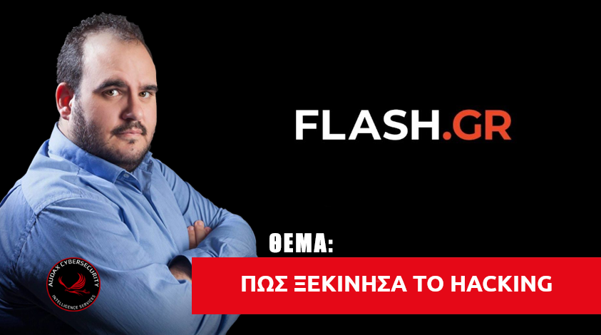 Flash.gr: Συνέντευξη με τον πιο διάσημο Έλληνα χάκερ